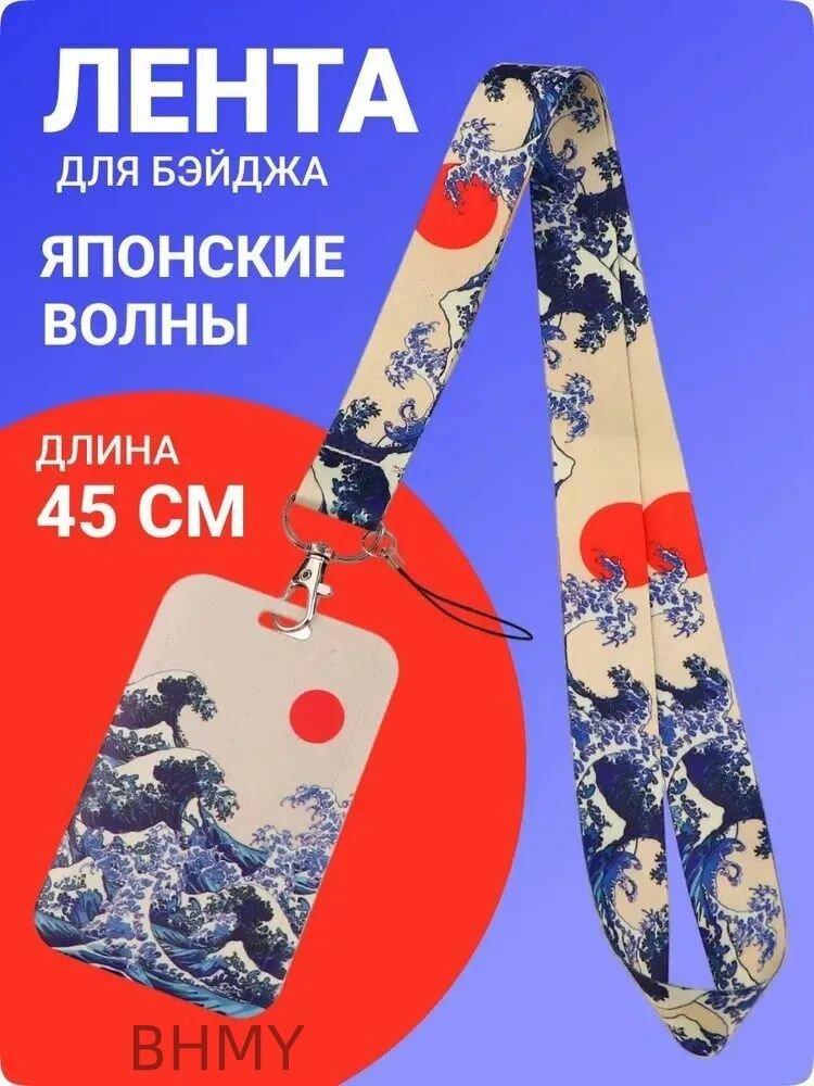 Бейдж "Японские волны" - чехол держатель для пропуска с лентой бежевый жёлтый синий 1