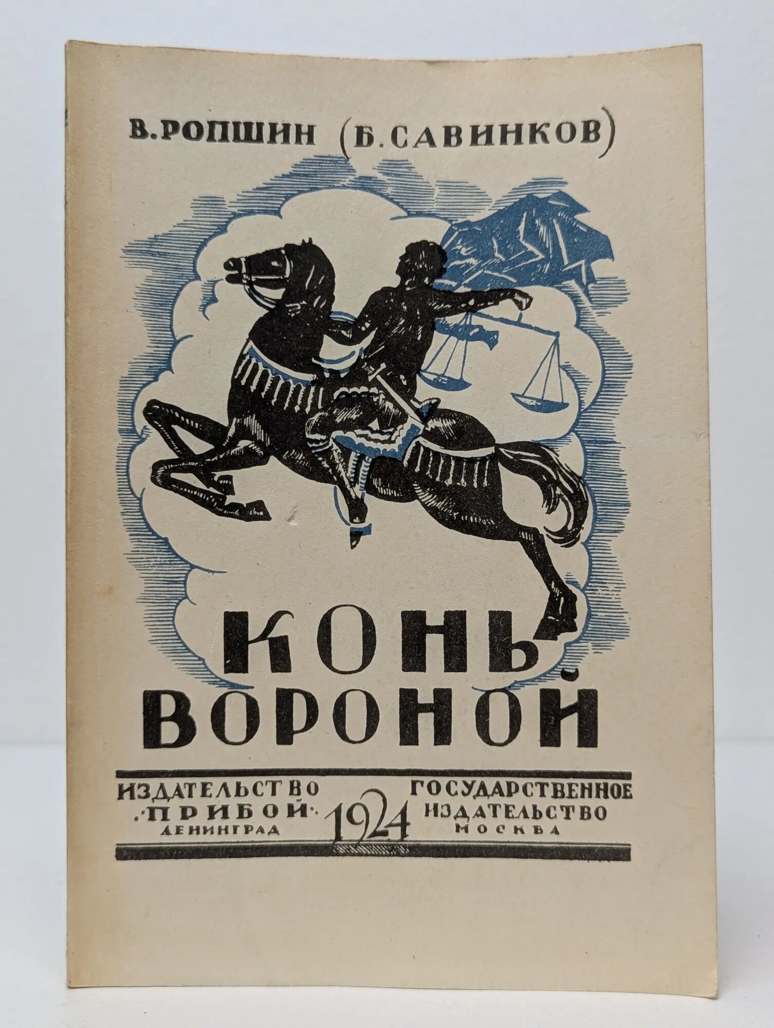 Конь вороной Савинков Борис Викторович 1989