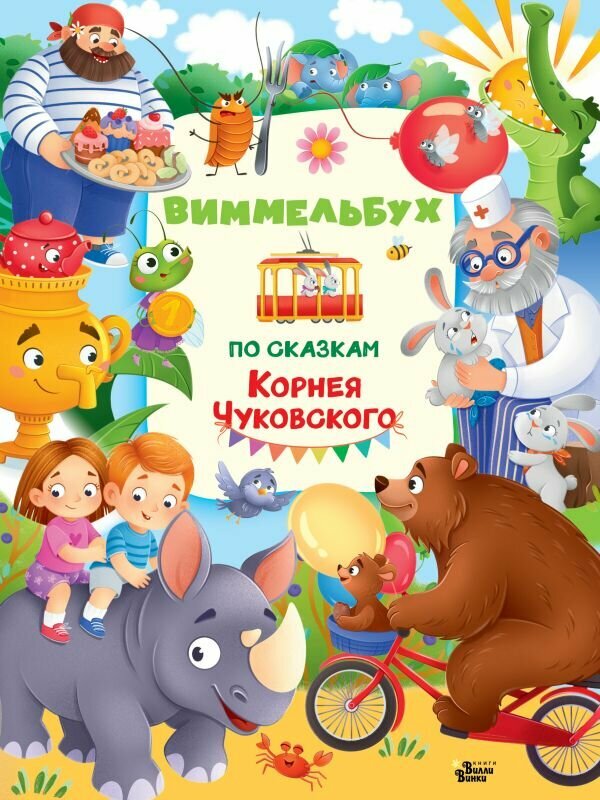 Виммельбух АСТ по сказкам Корнея Чуковского Чуковский К. И, 2025 г