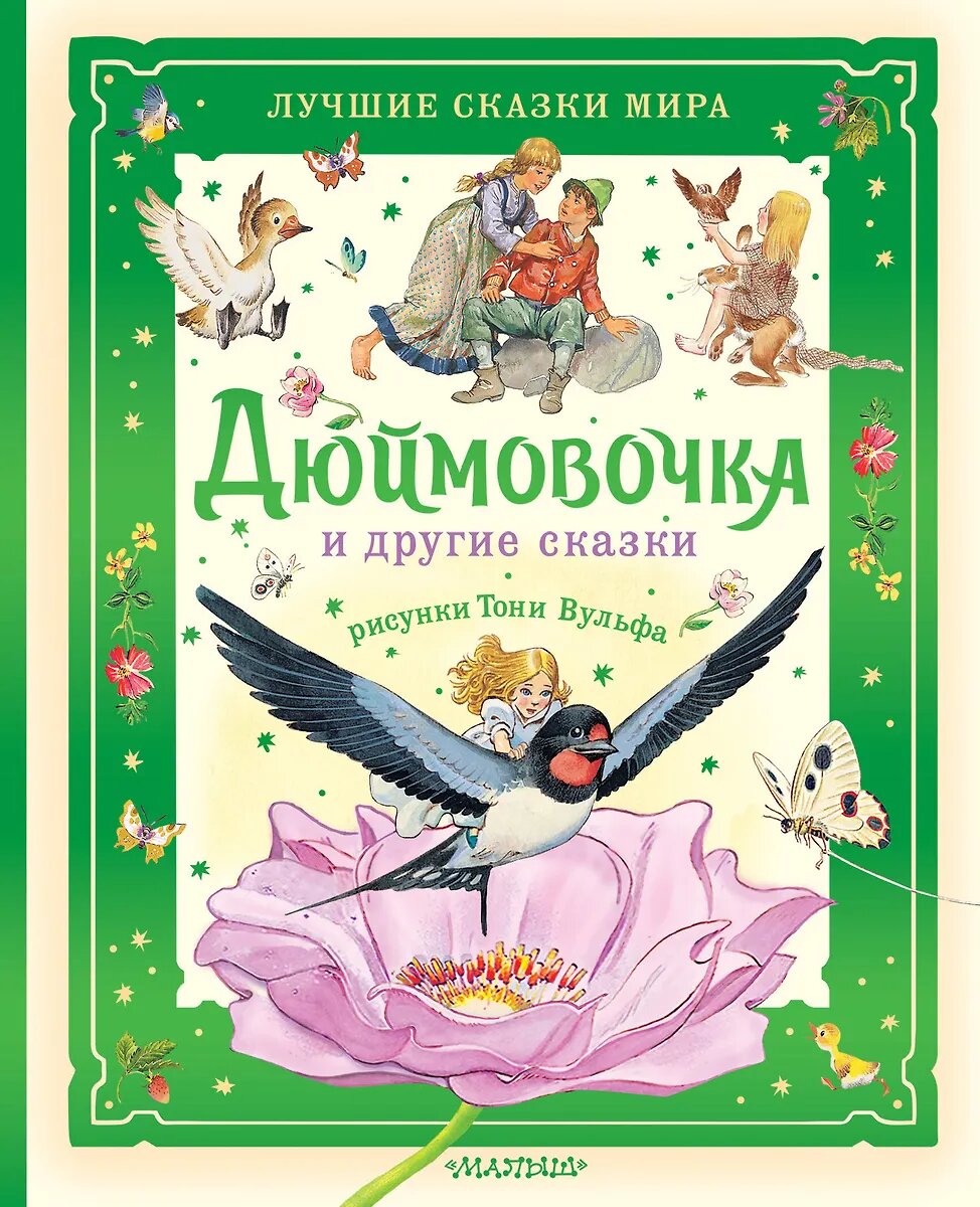 Детская сказка АСТ Дюймовочка и другие сказки. Рисунки Тони Вульфа Андерсен Г. - Х, 2025 г