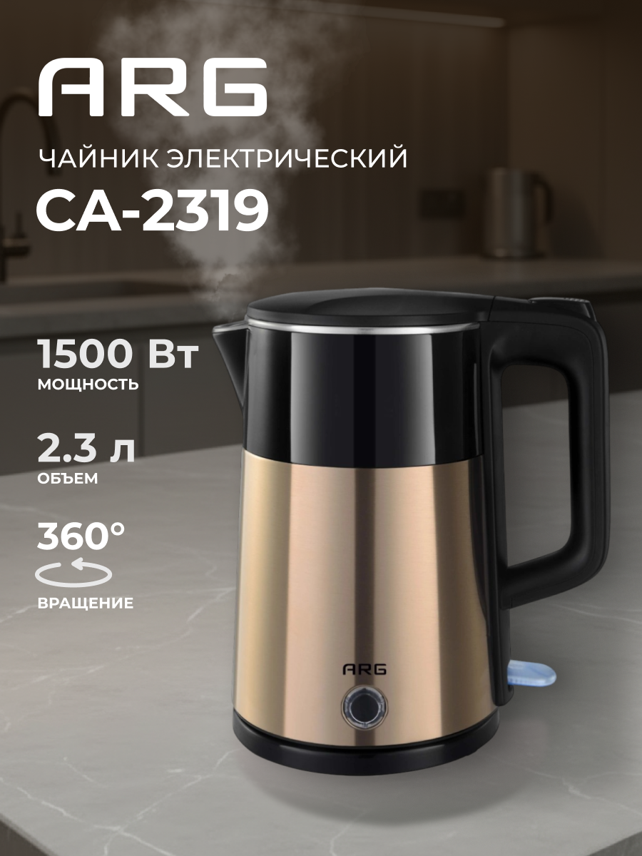 Чайник ARG CA-2319, объем - 2.3 л, мощность - 1500 Вт, бронзовый