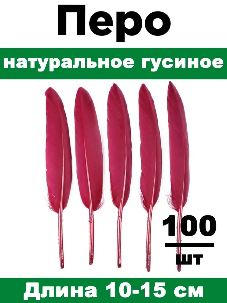 Натуральное гусиное перо 10-15см