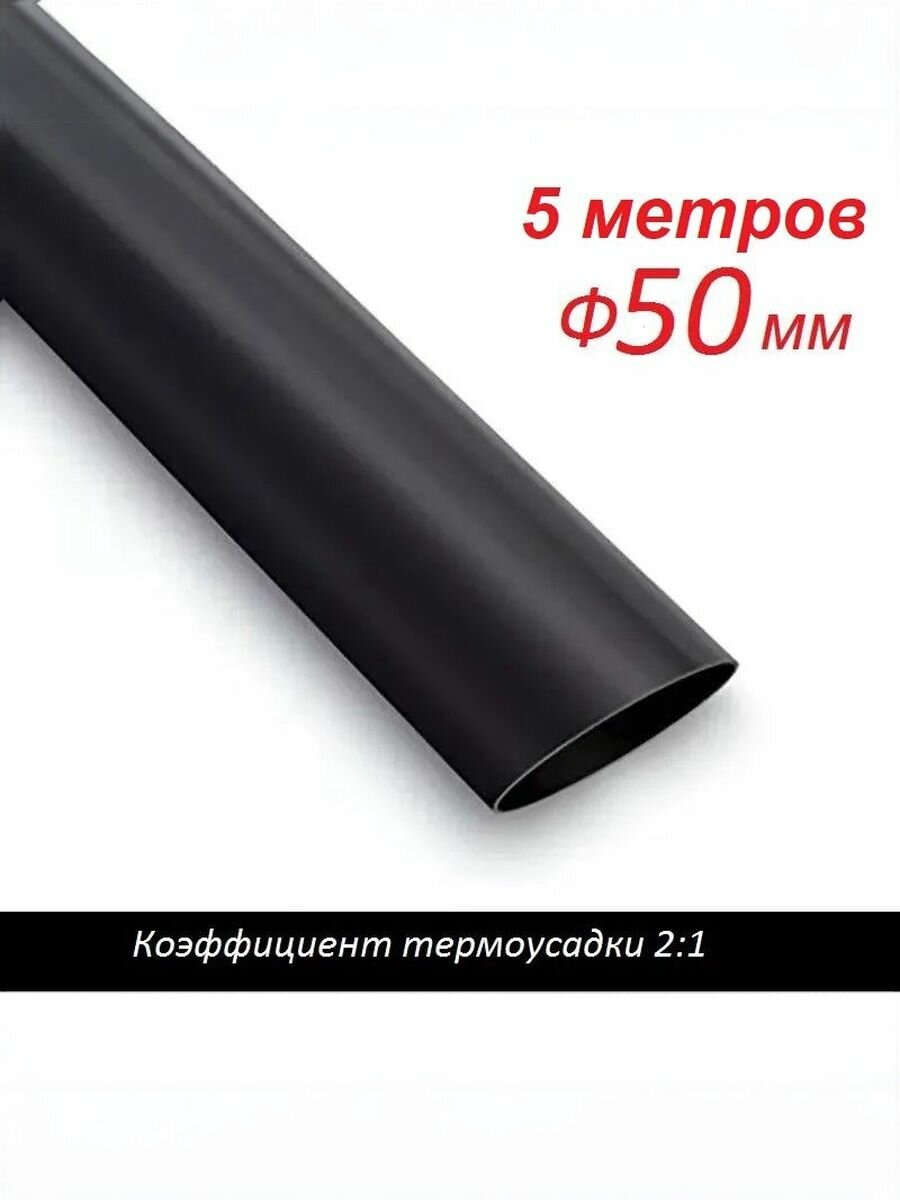 Термоусадочная трубка, 50мм, черная, длина 5м, коэффициент усадки 2:1, без клеевого слоя