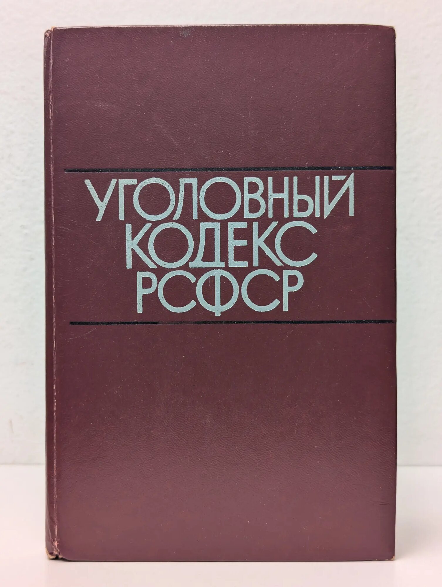 Уголовный кодекс РСФСР 1978