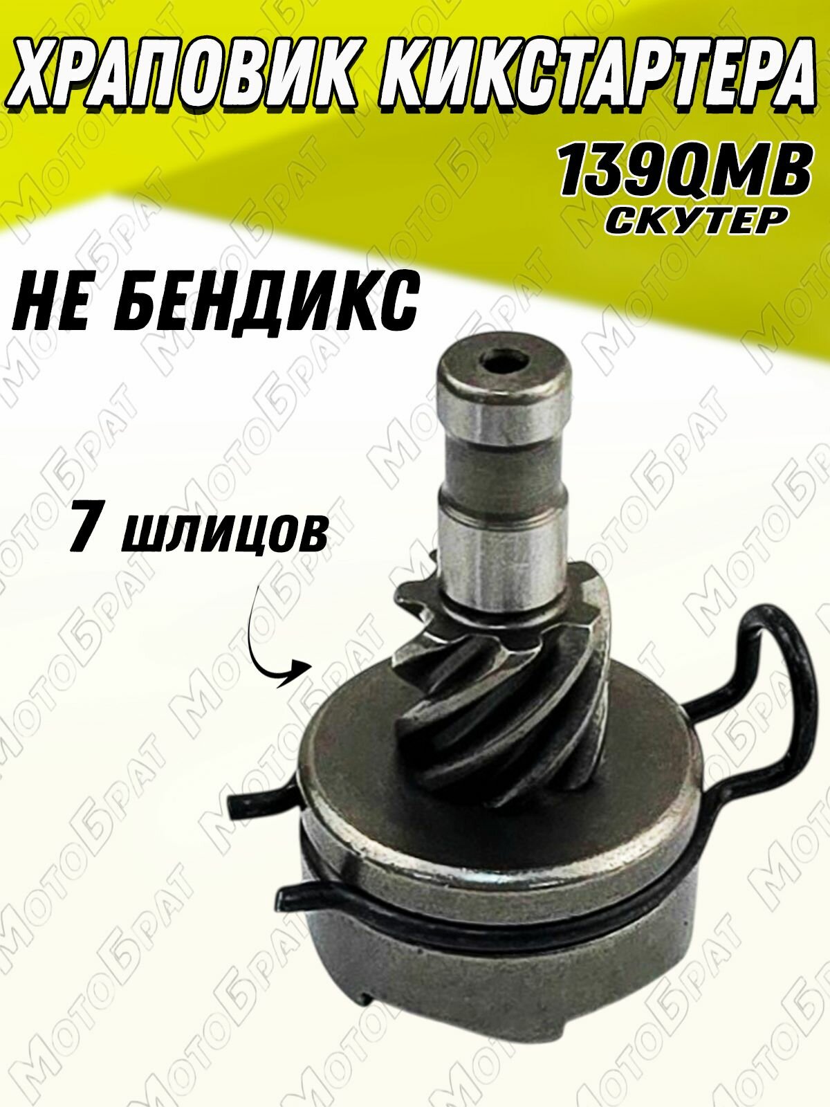 Храповик кикстартера 7 зубов для скутера 139QMB (не бендикс)