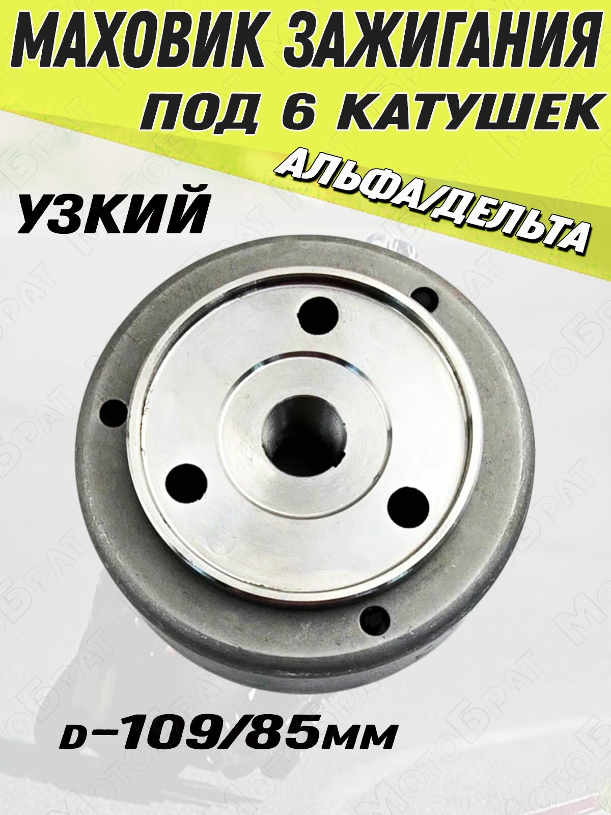 Маховик зажигания на мопед Альфа/Дельта 1Р39 узкий (под 6 катушек)