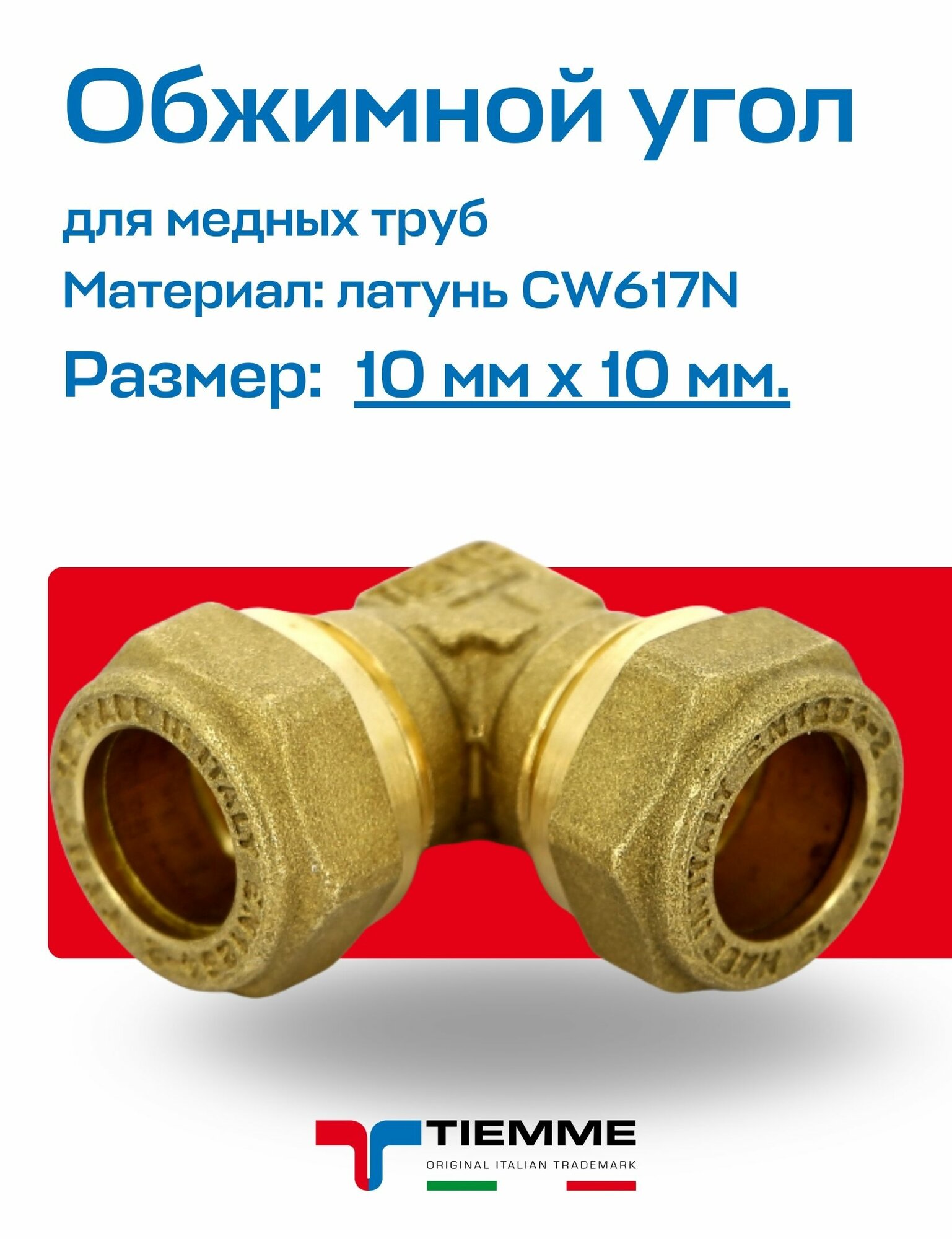 Угол 10 x 10 обжим TIEMME