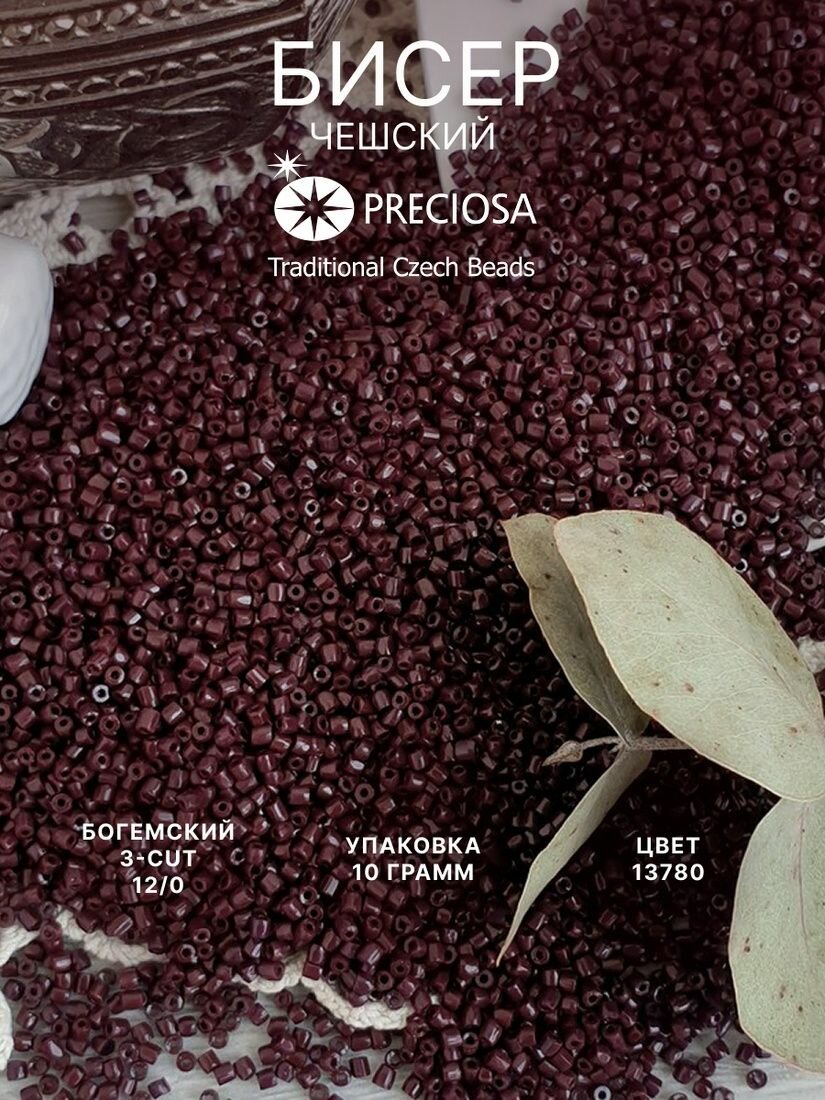 Бисер чешский Preciosa граненый, богемия, коричневый 12/0 (bp12b13780), 10 грамм