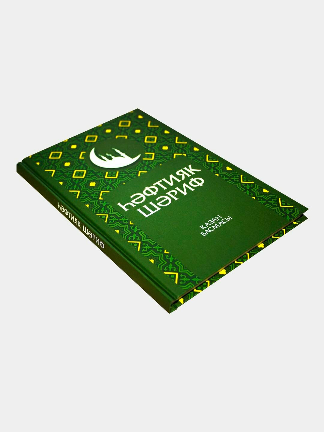 Хафтияк Шариф. Суры из Корана и их толкование. Мусульманские молитвы на татарском языке. Книга по исламу