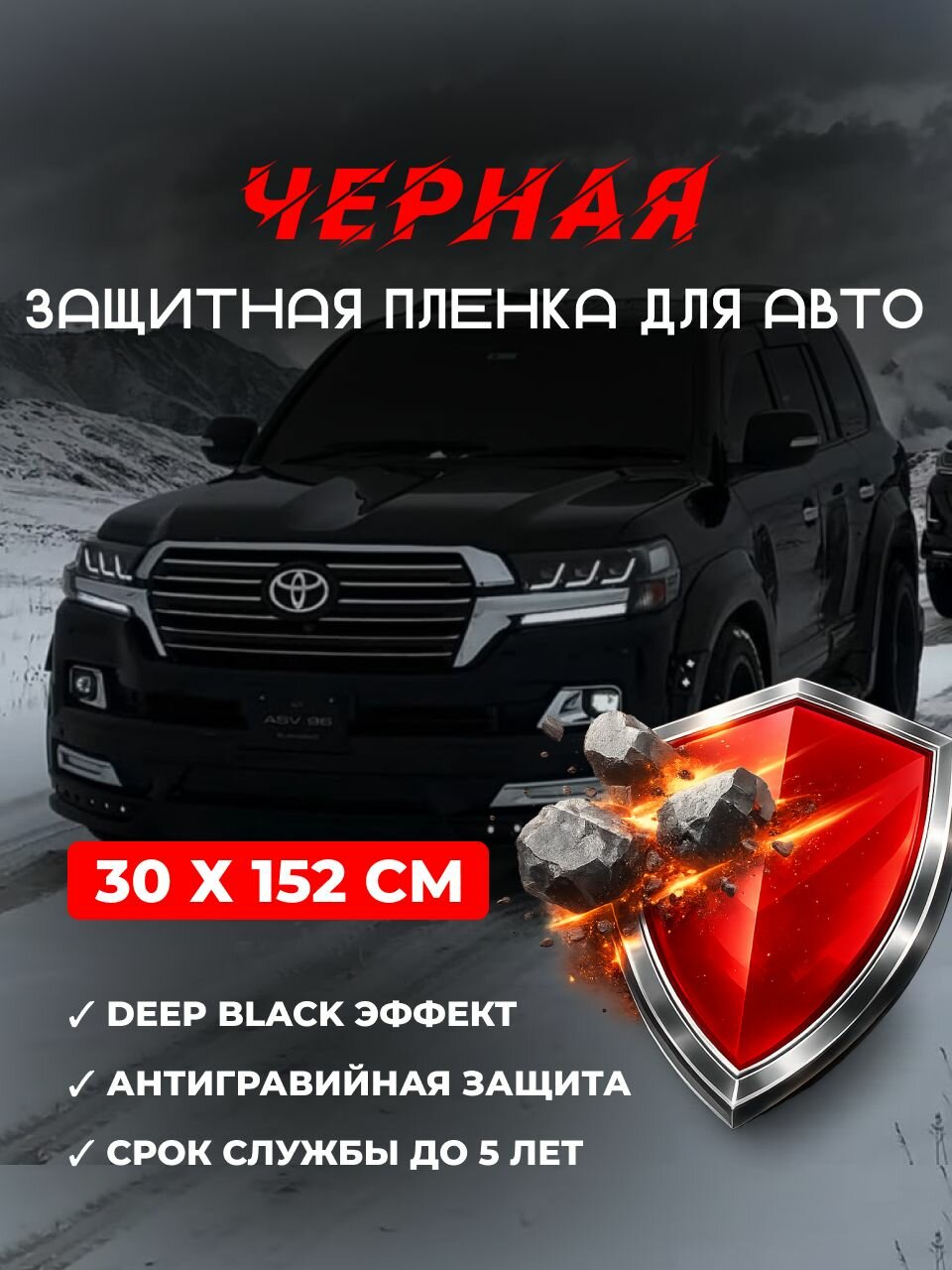 Глянцевая черная защитная пленка для авто полиуретановая 30 х 152 см