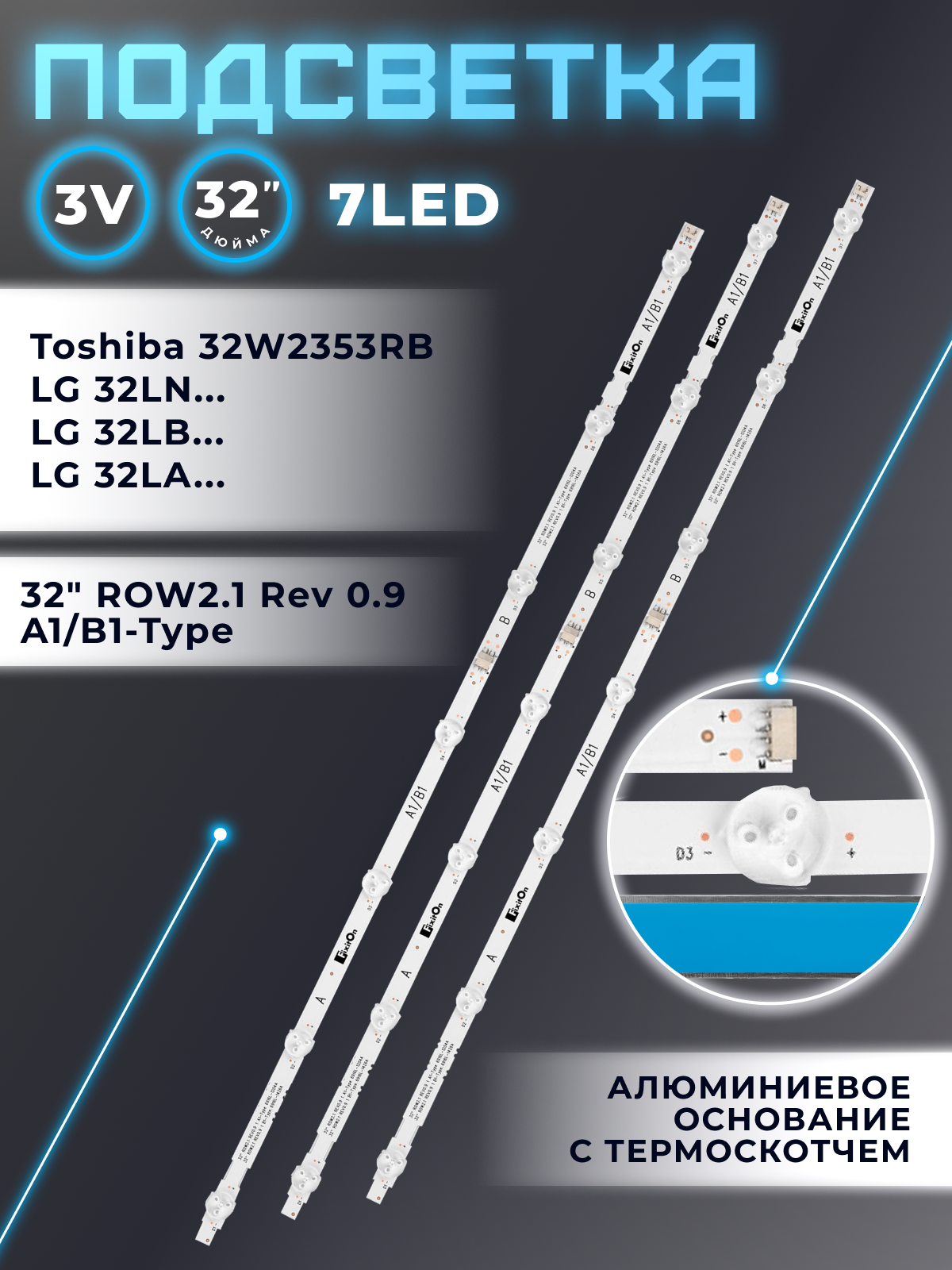 Подсветка для телевизора LG 32LN541U, 32LB530U, 32LN540V, 32LN570V, 6916L-1204A, 32LN613V и др