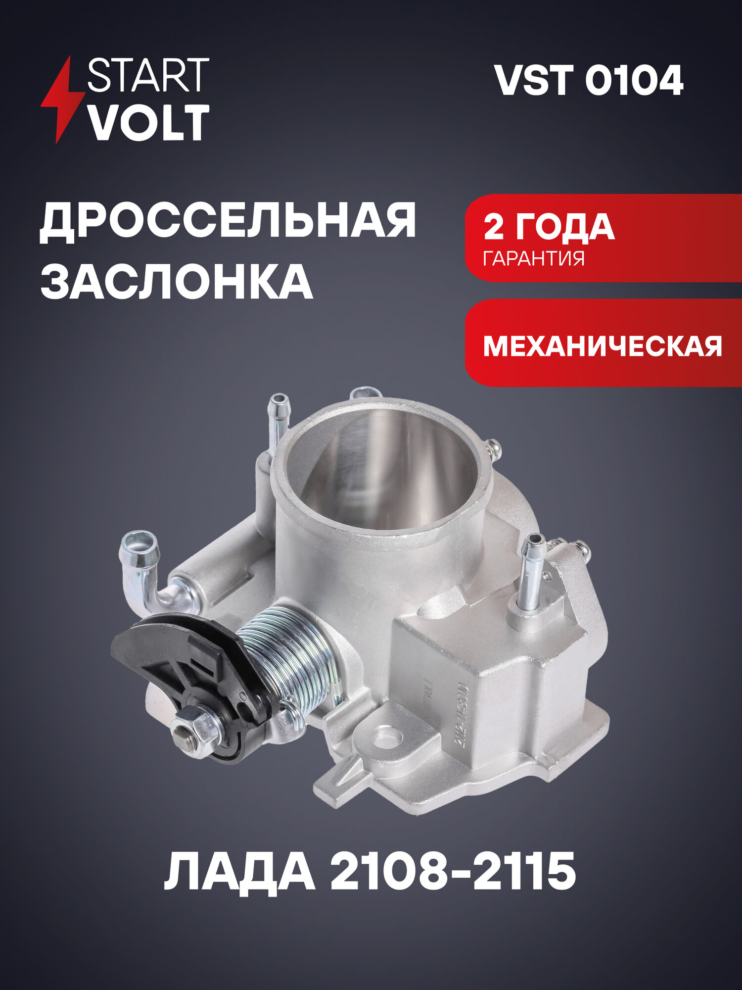 Заслонка дроссельная для автомобилей Лада 2110/2115/1118/2170 увеличенный диаметр D54мм VST 0104 StartVolt
