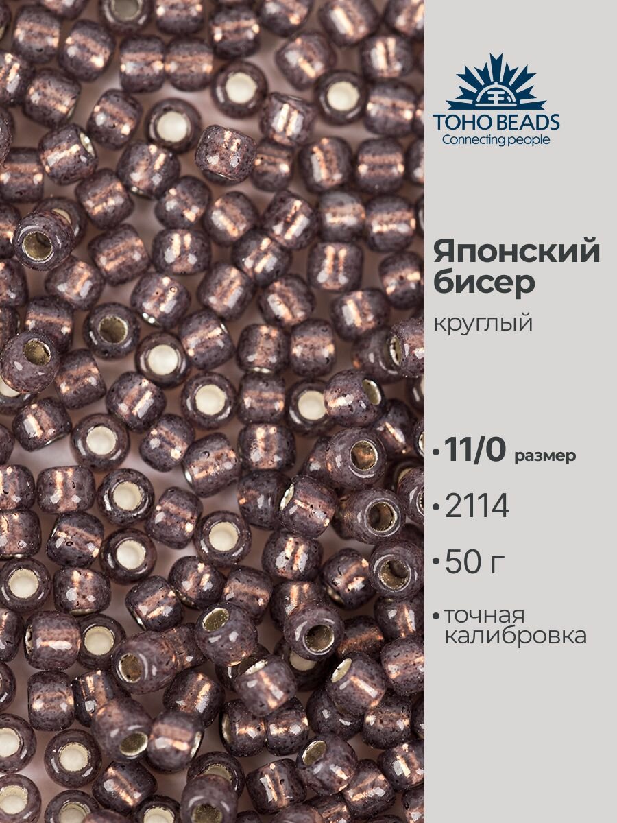 Бисер японский Тохо 11 Круглый 50 г №2114 мускатный орех