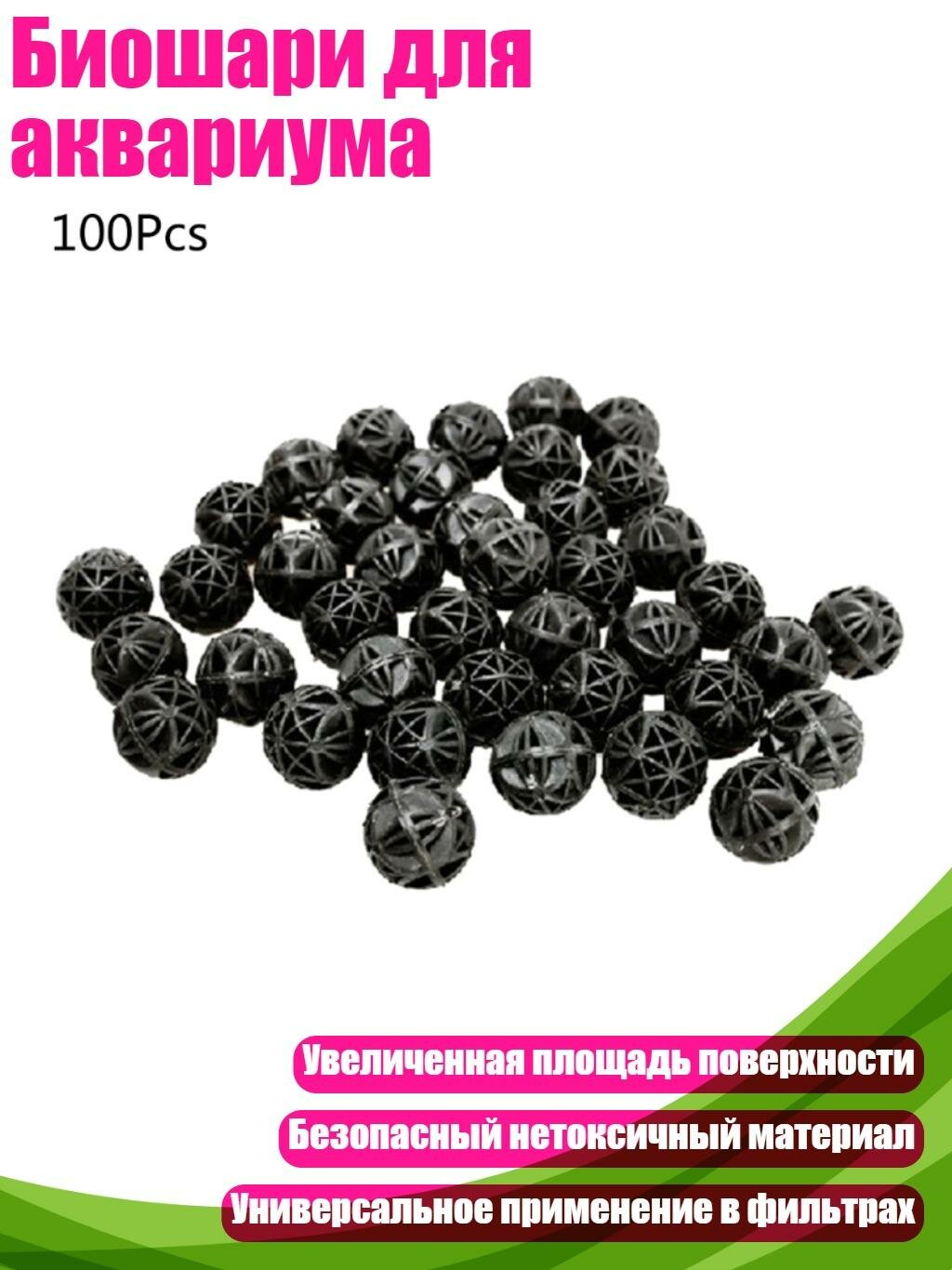 Биошари для аквариума, 16 мм содержит хлопок