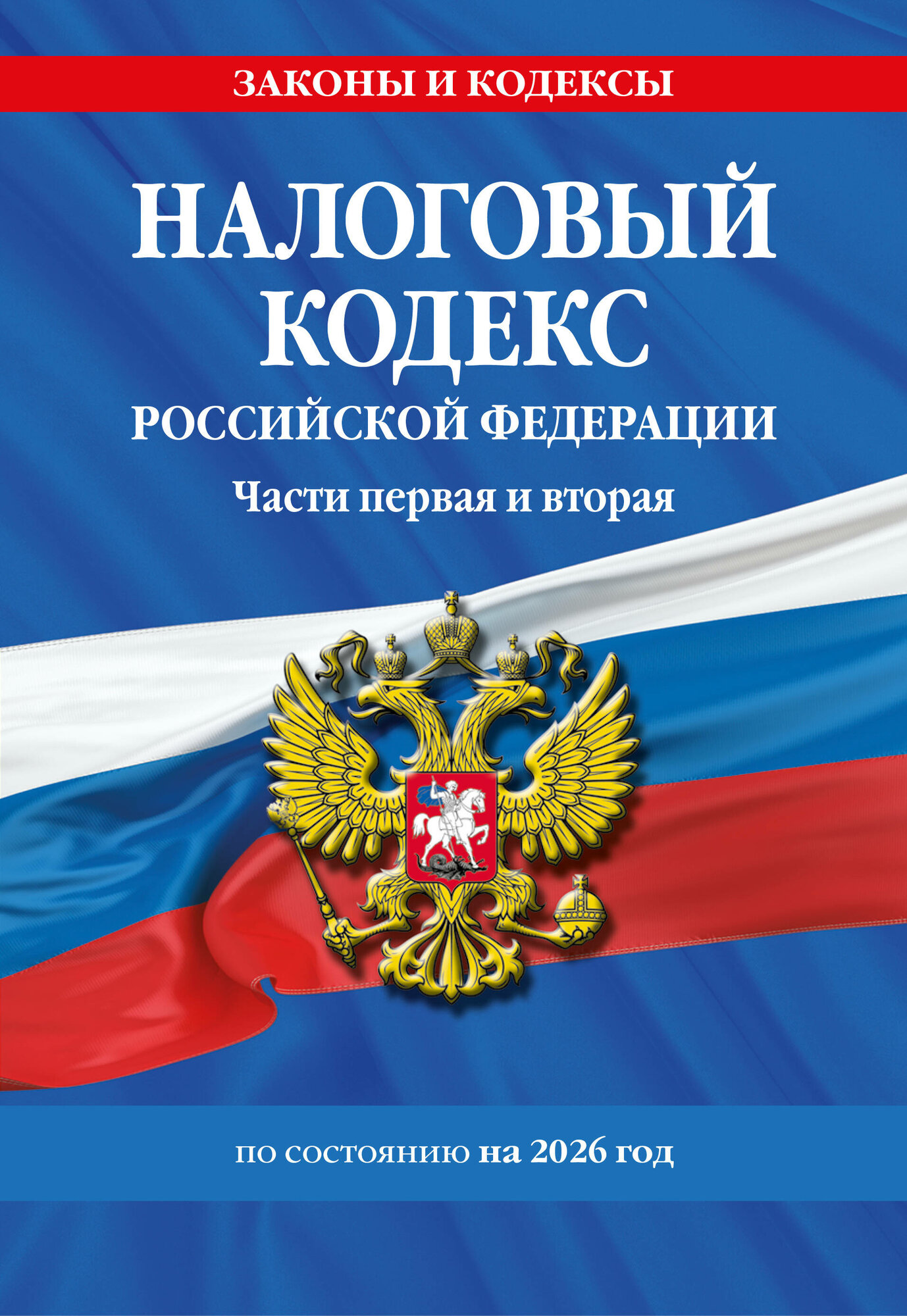 Книга "Налоговый кодекс РФ. Части первая и вторая по сост. на 2026 год / НК РФ"