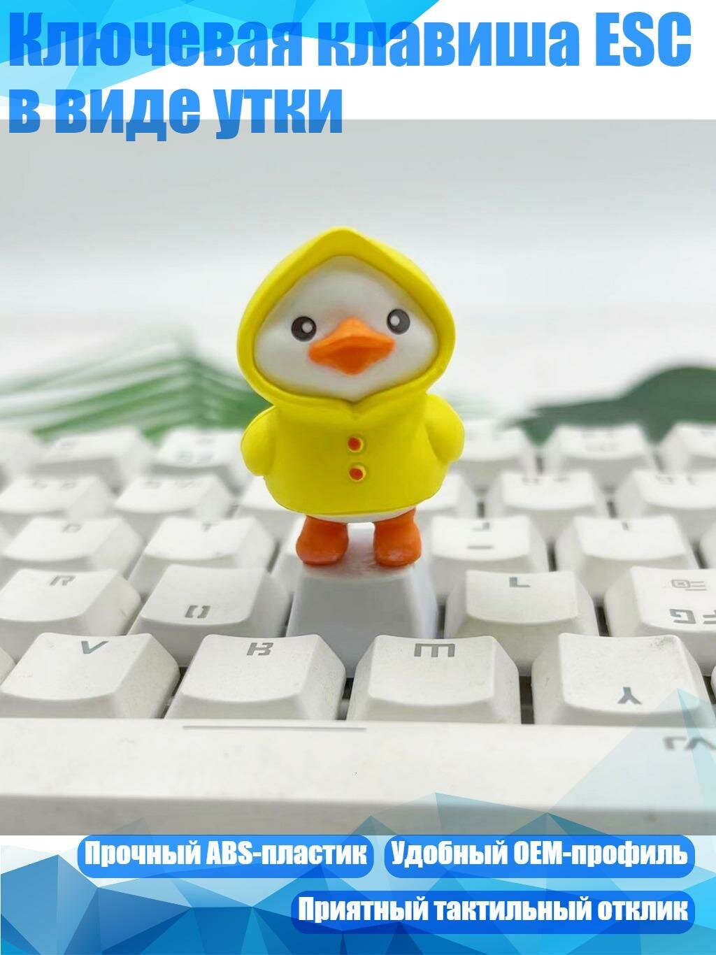 Ключевая клавиша ESC в виде утки, утка в дождевике