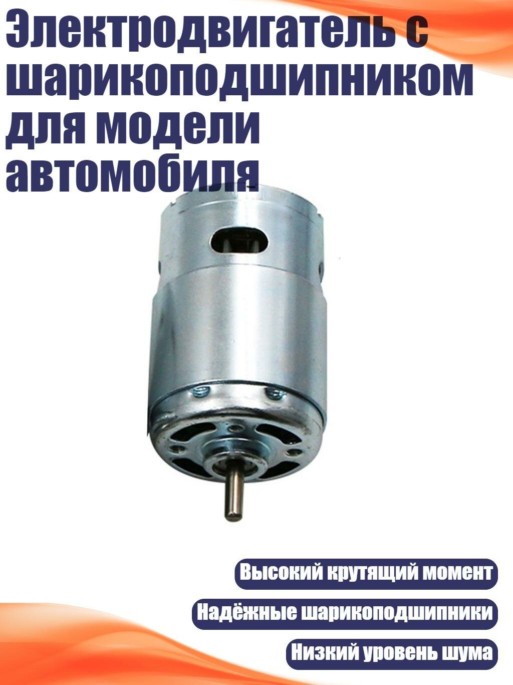 Электродвигатель с шарикоподшипником для модели автомобиля, 895