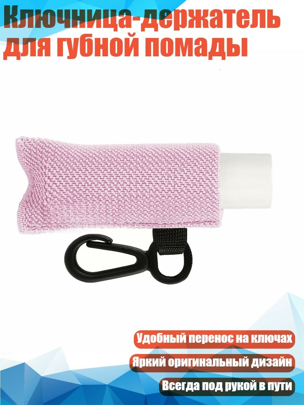 Ключница-держатель для губной помады, Розовый