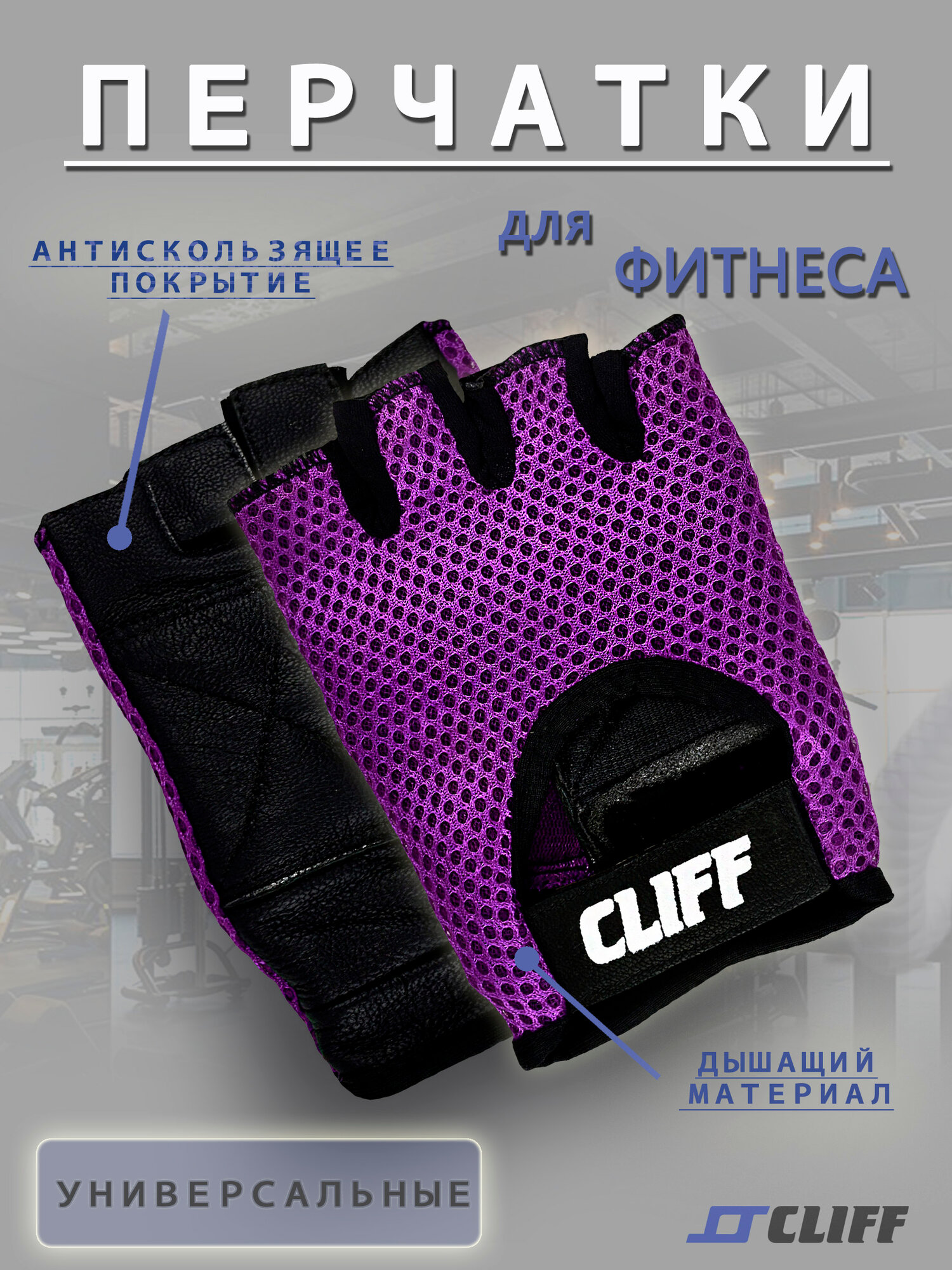 Перчатки для фитнеса, укороченные CLIFF CS-2195, чёрно-фиолетовые, р.2XS
