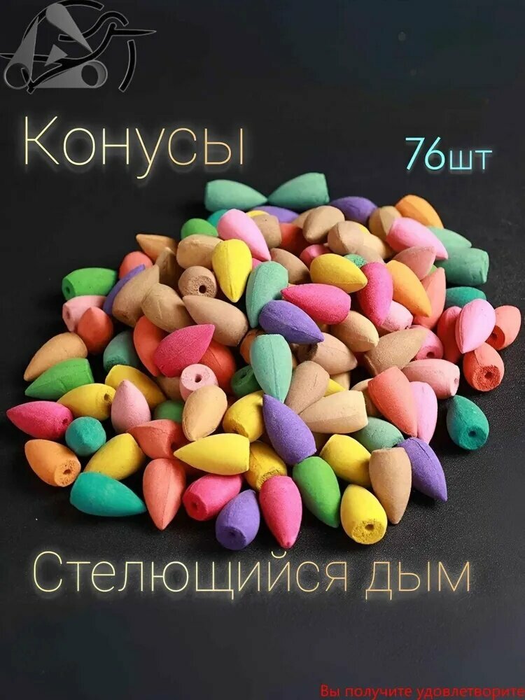76 шт. Конусов для обратного потока дыма с 9 смешанными натуральными ароматами: сандаловое дерево, роза, лилия, жасмин, агаровое дерево, лаванда, гвоздика, османтус