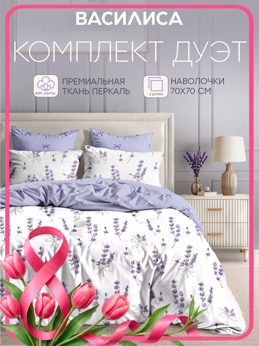 Постельное белье Василиса Семейное, с двумя 2 пододеяльниками 145х215, Перкаль, наволочки 70х70 см, Елисейские поля