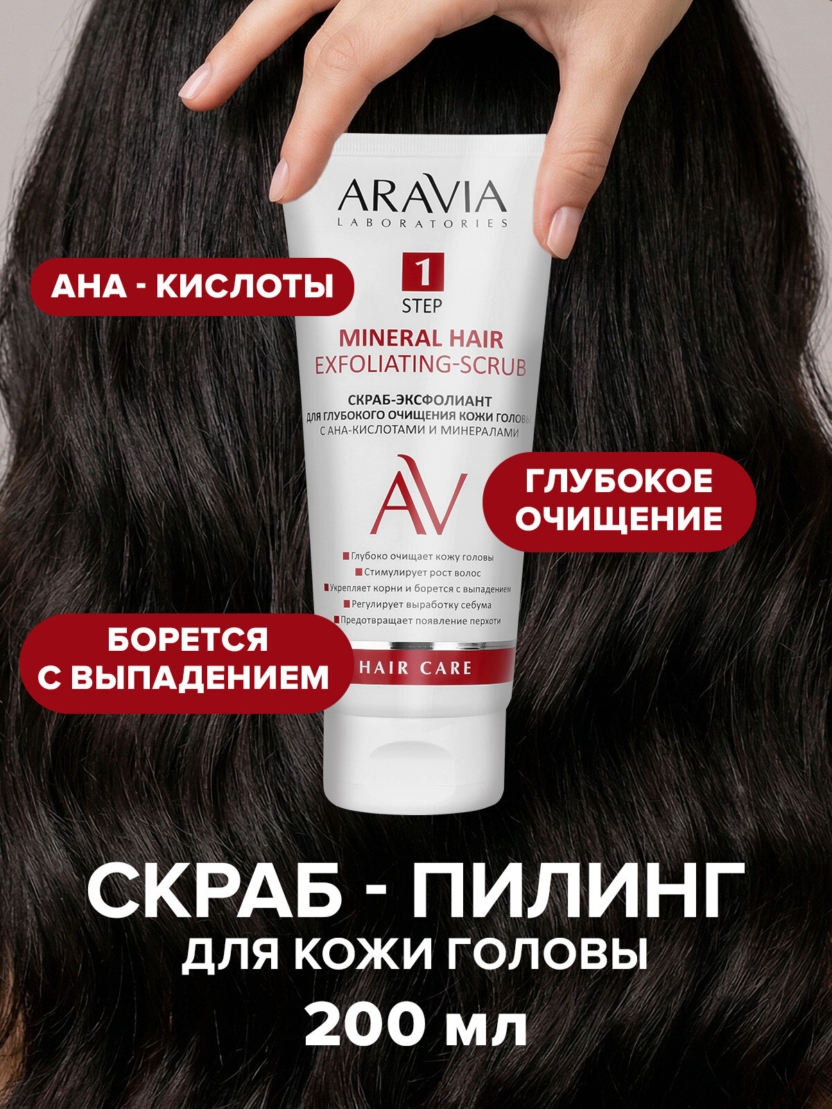 ARAVIA Скраб-эксфолиант для глубокого очищения кожи головы с АНА-кислотами и минералами, 200 мл
