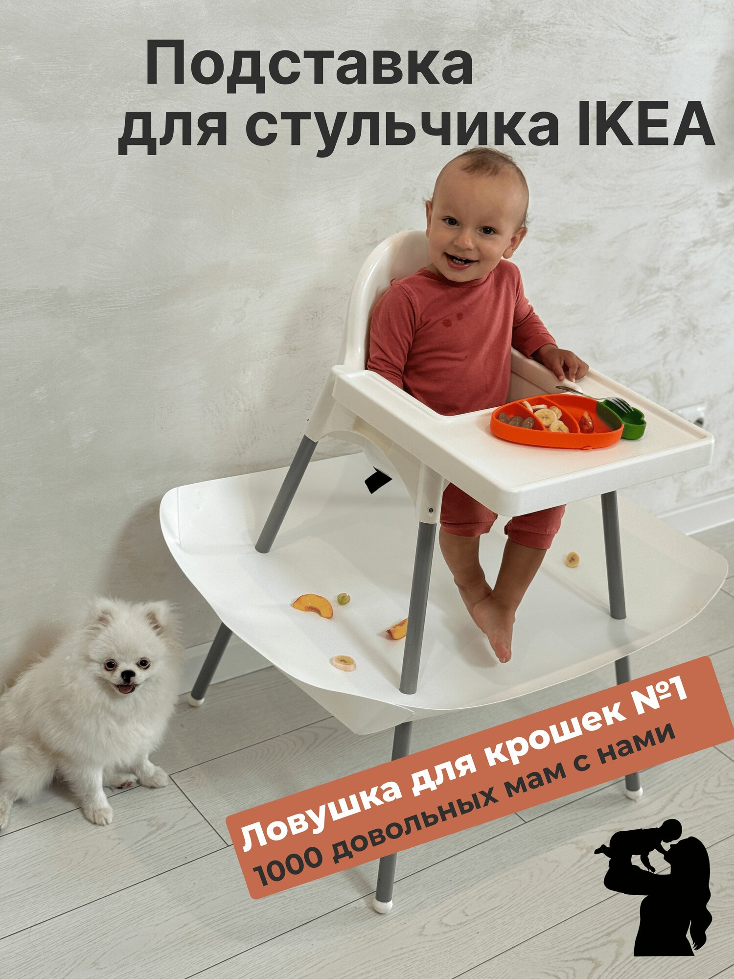 Подставка-ловушка для стульчика IKEA ANTILOP и схожих по конструкции аналогов, антикрошка, поддон для еды и воды, 85x65 см, белый