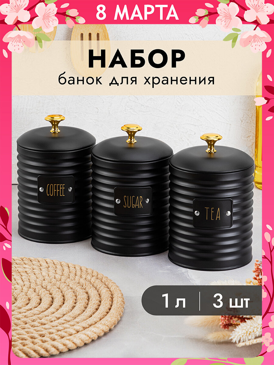 Банка для хранения сыпучих продуктов 3 шт 1 л Elan Gallery "Tea, coffee, sugar" с крышками, черный, набор