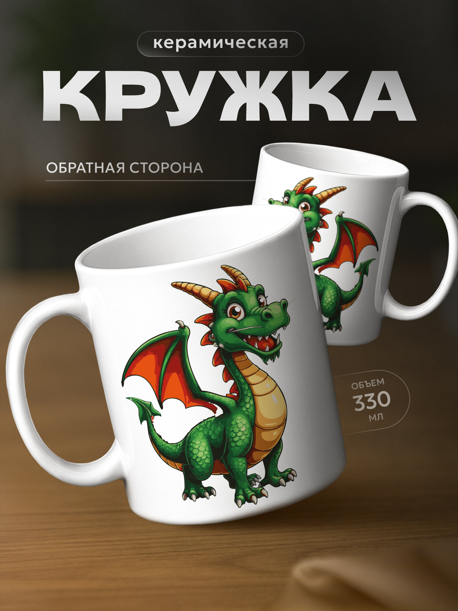 Кружка драконы мультик