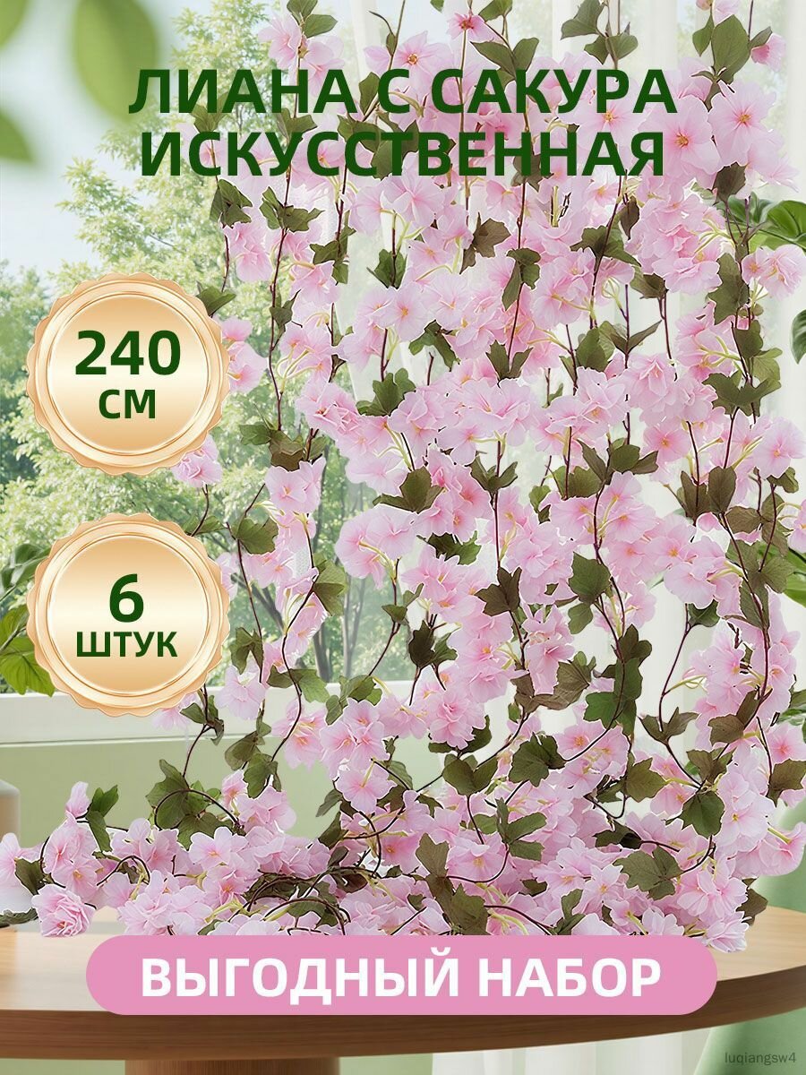 Искусственные цветы для домашнего декора, Искусственная лиана сакура, светло-розовая, набор из 6 штук по 240 см каждая