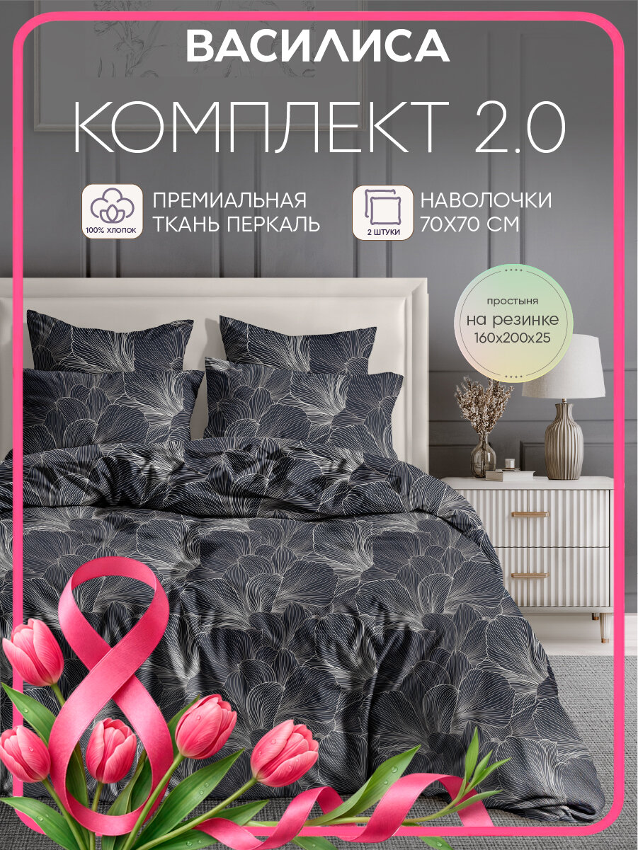 Постельное белье Василиса 2-спальное, простыня на резинке, Перкаль, наволочки 70х70 см, Контурный мотив