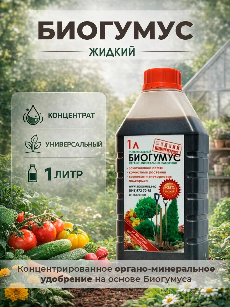 Удобрение биогумус универсальный, жидкий концентрат, 1 л