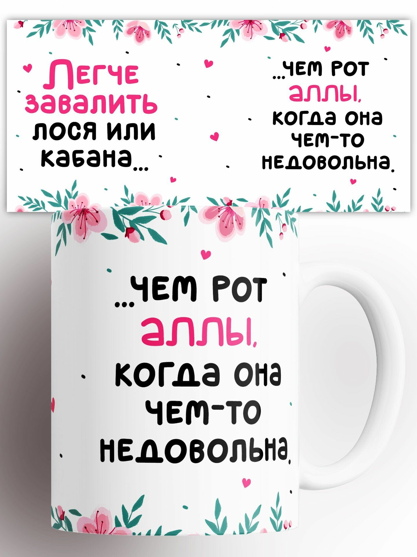 Кружка Легче Завалить Лося Или Кабана Чем Рот Аллы 330 мл