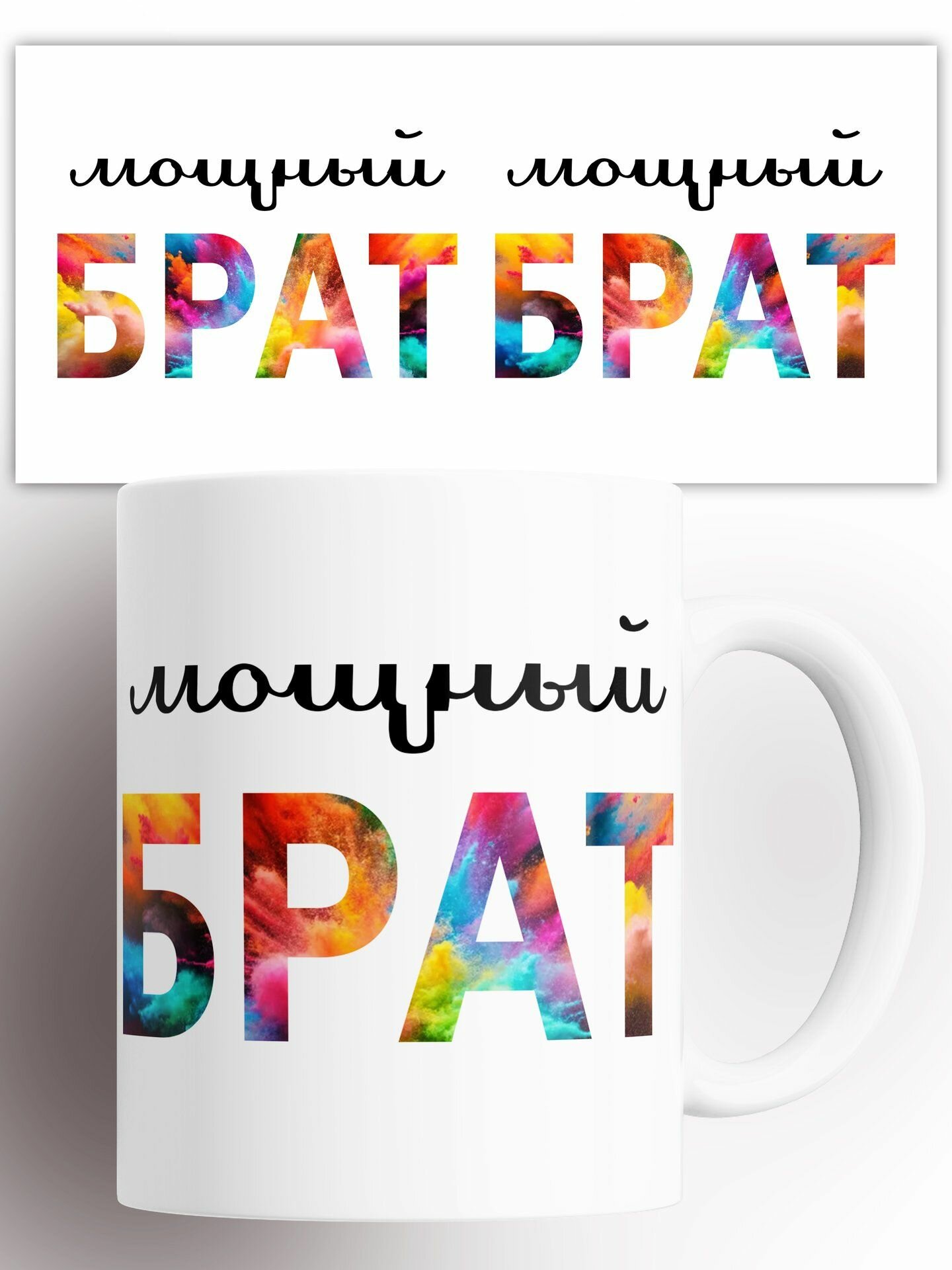 Кружка Мощный Брат 330 мл