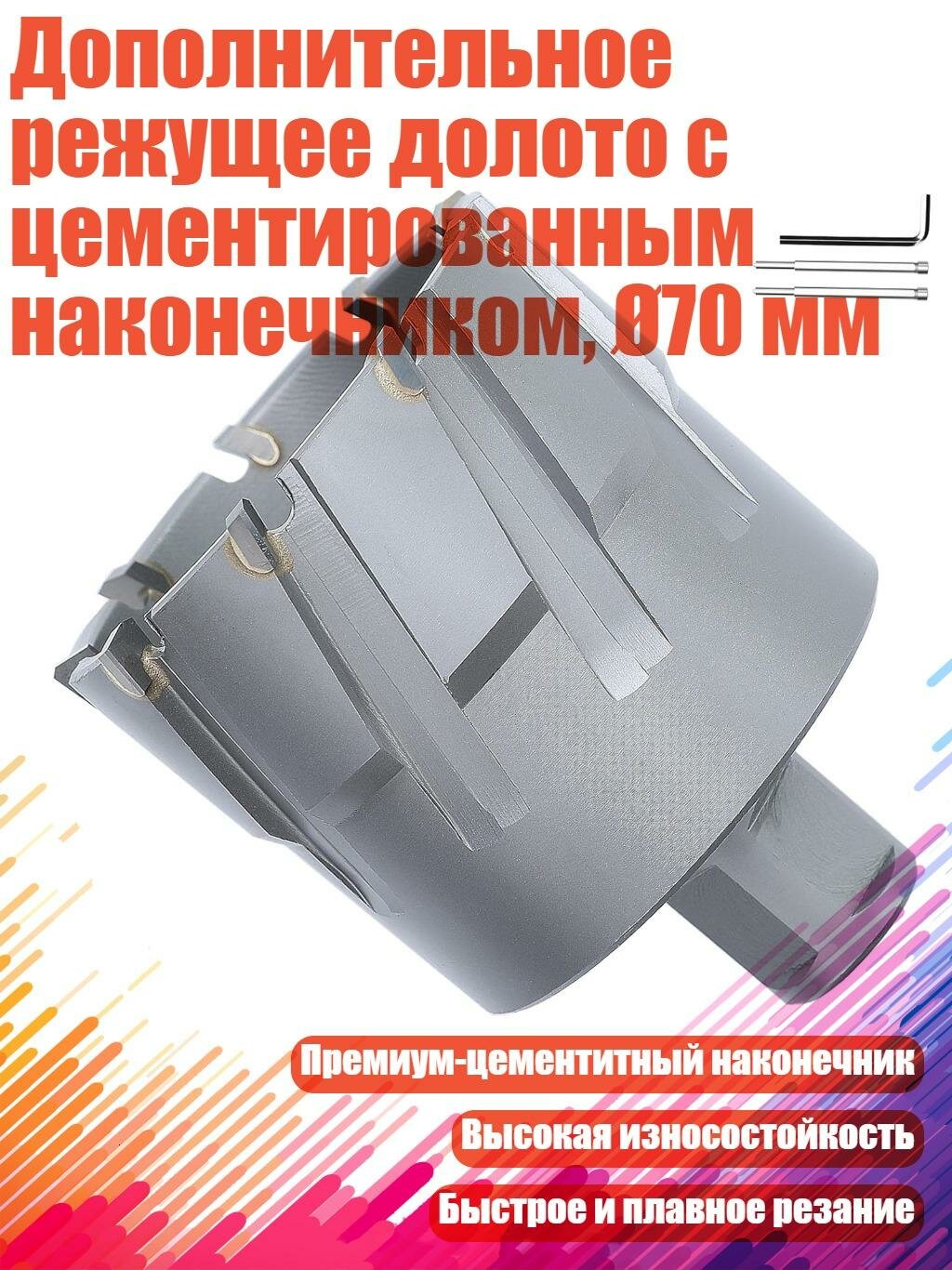 Дополнительное режущее долото с цементированным наконечником, Ø70 мм