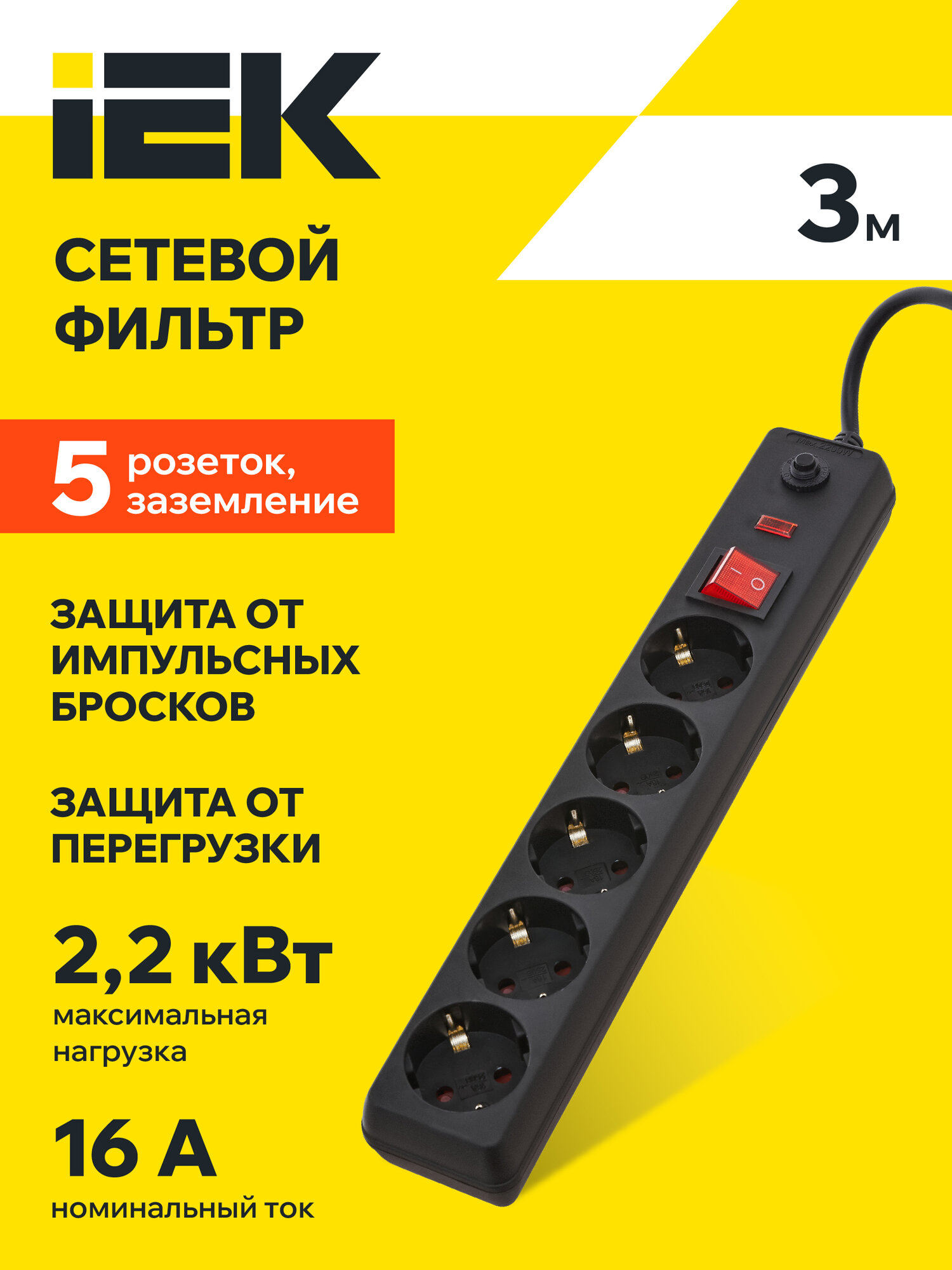 Сетевой фильтр IEK СФ-05К-выкл, 5 розеток Schuko, 3м, 2200Вт, 16А, IP20, черный, выключатель, заземление