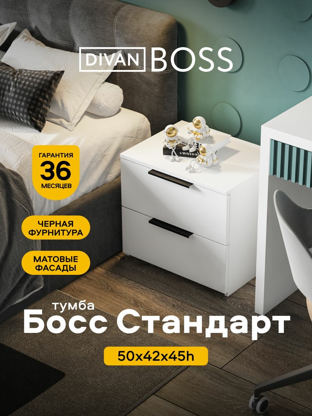 Тумба прикроватная Босс Стандарт, белый, 50x42x45 см