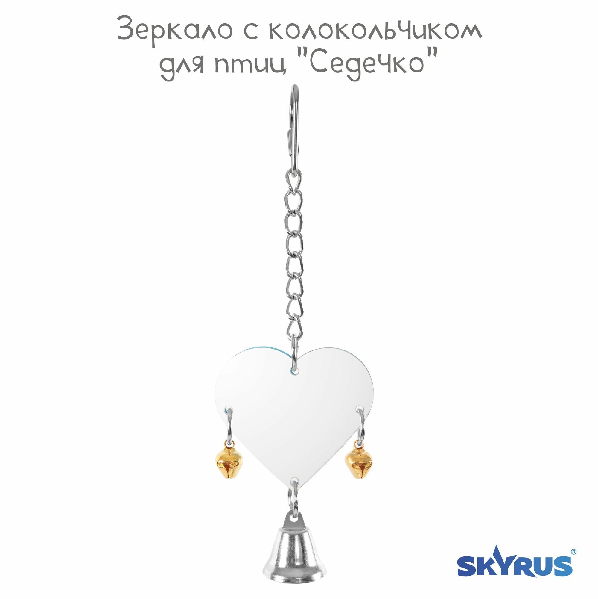 Зеркало SkyRus "Сердечко" для птиц, с колокольчиком, карабин, 19х6.5см