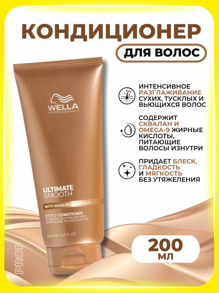 Wella Professionals Кондицонер для разглаживания тусклых, сухих и вьющихся волос Ultimate Smooth, 200 мл / Велла Профессионал кондиционер для раглаживания волос Ультимейт Смус