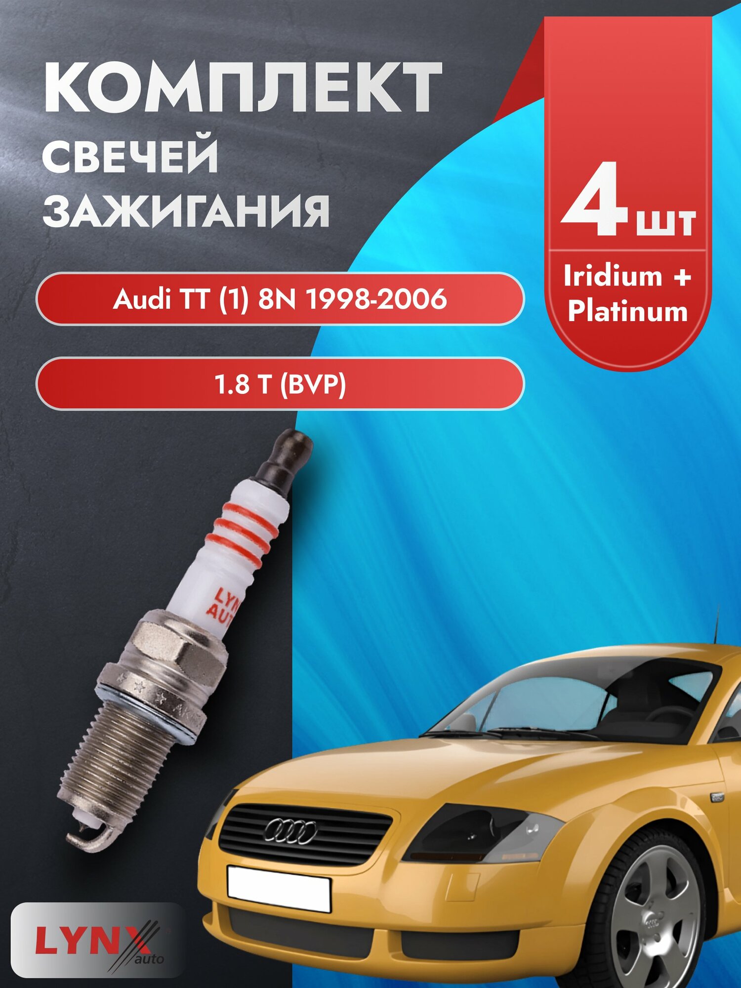 Свечи зажигания на Audi TT (1) 8N 1998-2006г./ комплект 4 шт. Двигатель 1.8 T (AJQ, APP, ATC, AUQ) SP-429/ LYNXauto