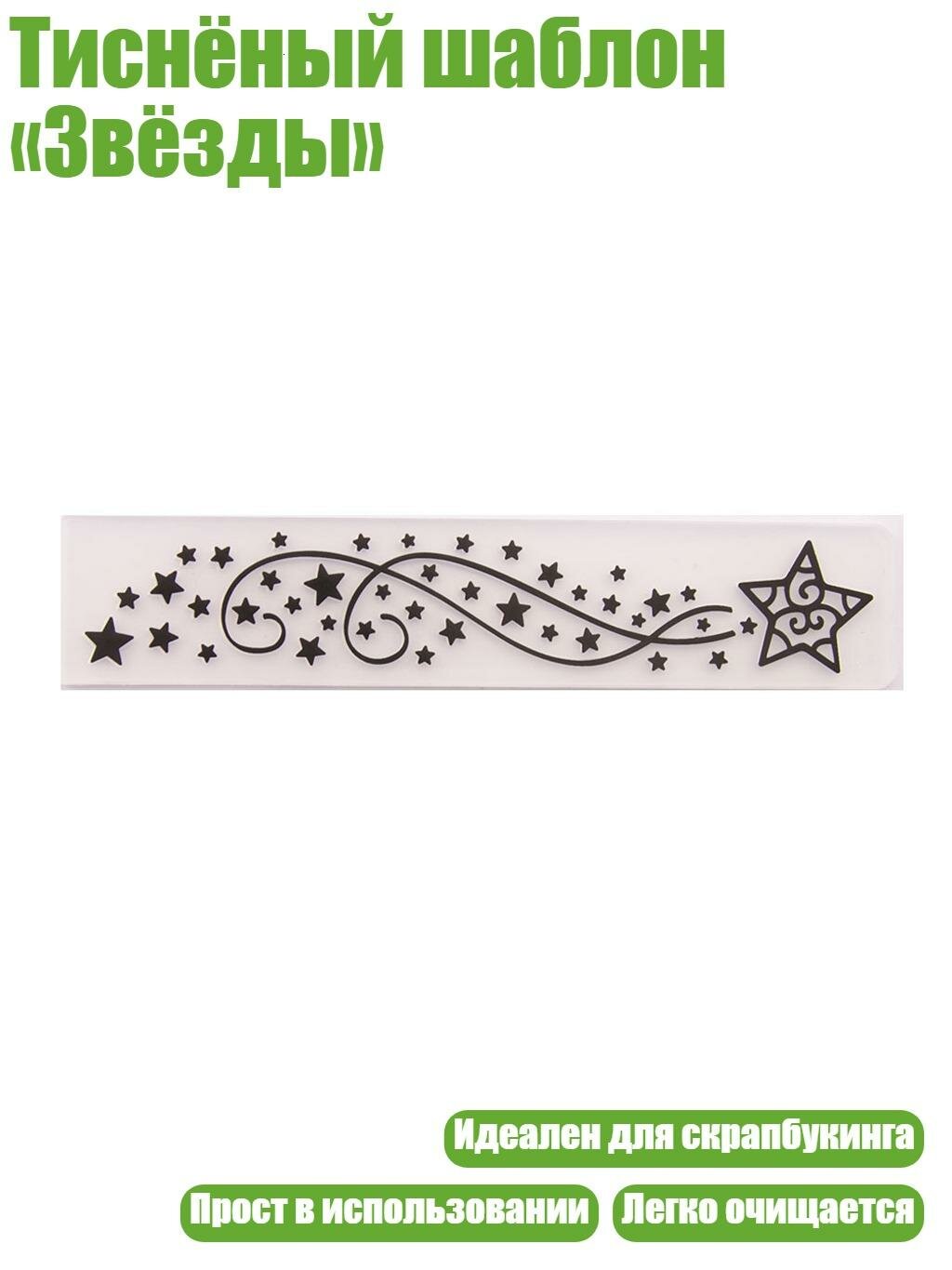 Тиснёный шаблон «Звёзды», Прозрачный