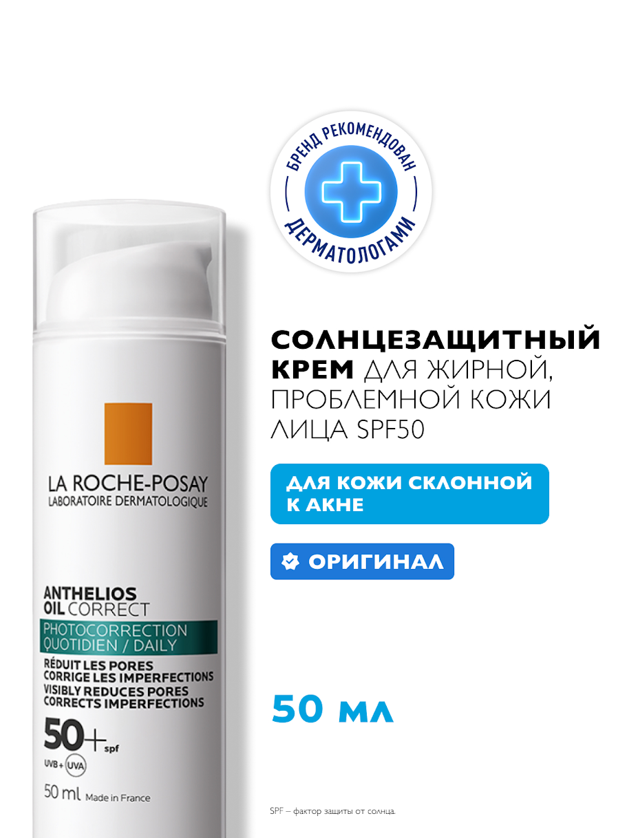 Крем La Roche-Posay Anthelios для проблемной кожи, SPF 50+, некомедогенный, 50 мл