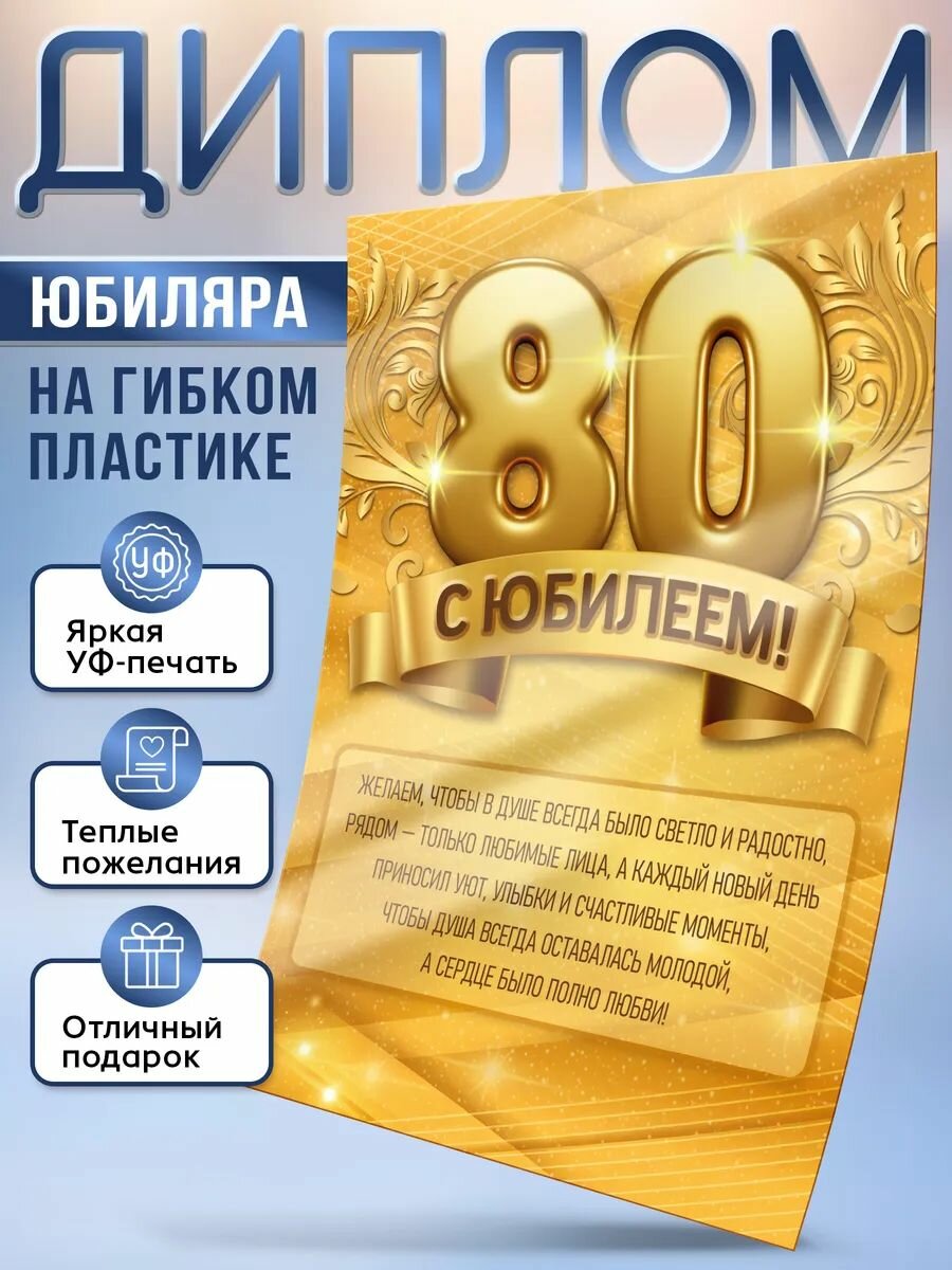 Диплом юбиляра Открытка на 80 лет