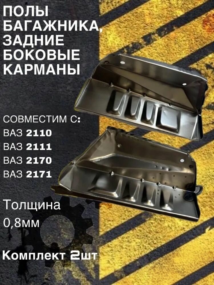 Пол багажника задний левый и правый (комплект) совместим с ВАЗ 2110-2111, Приора 2170-2171 (боковой)
