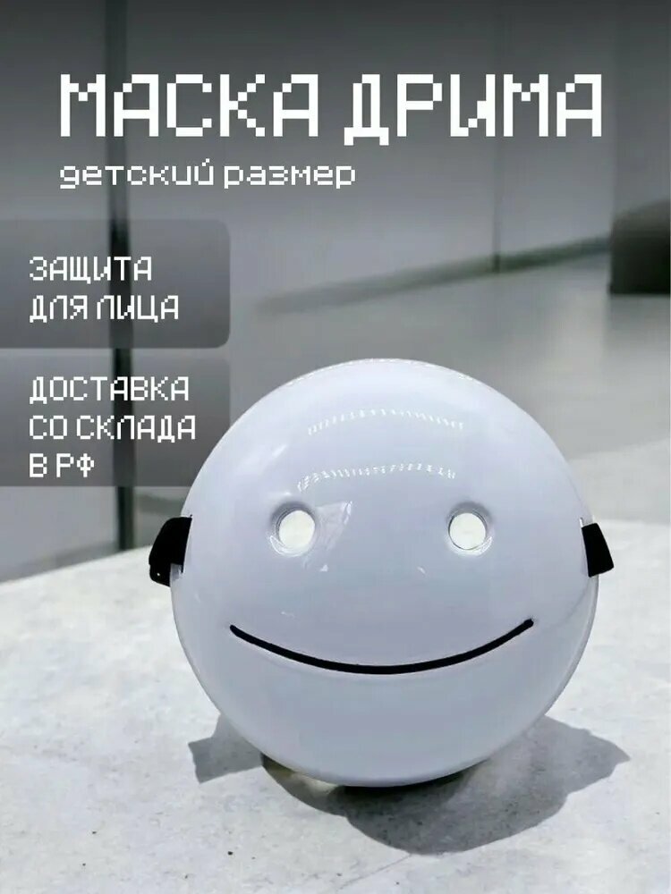 Маска Дрим из майнкрафт (маленький размер)