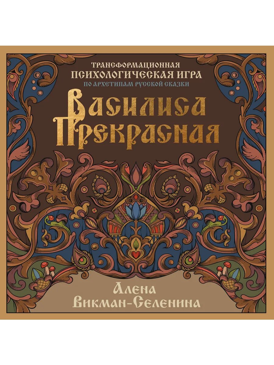 Василиса Прекрасная. Трансформационная психологическая игра