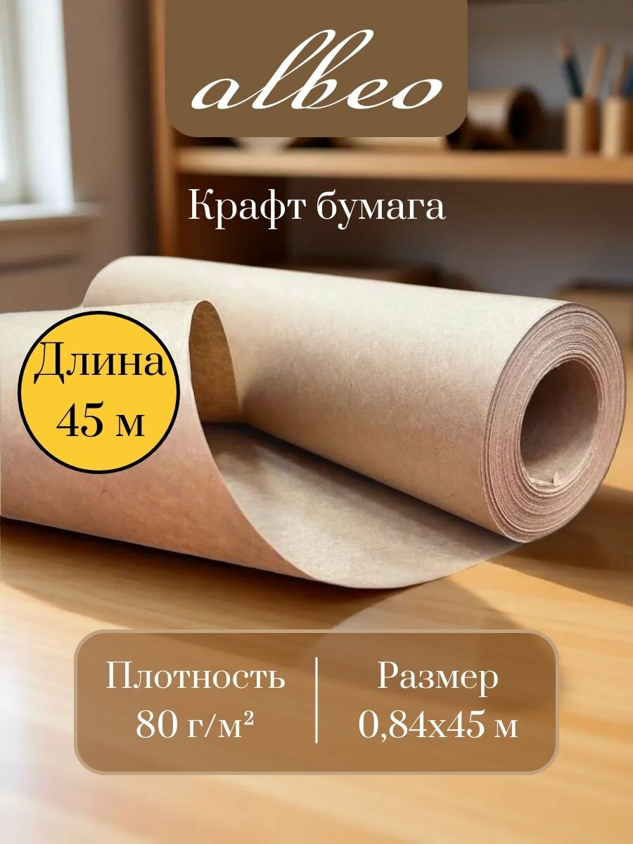Бумага крафтовая ALBEO в рулоне 80 г/м, 0,84 х 45 м упаковочная бумага для подарков, маркетплейсов, эко упаковка