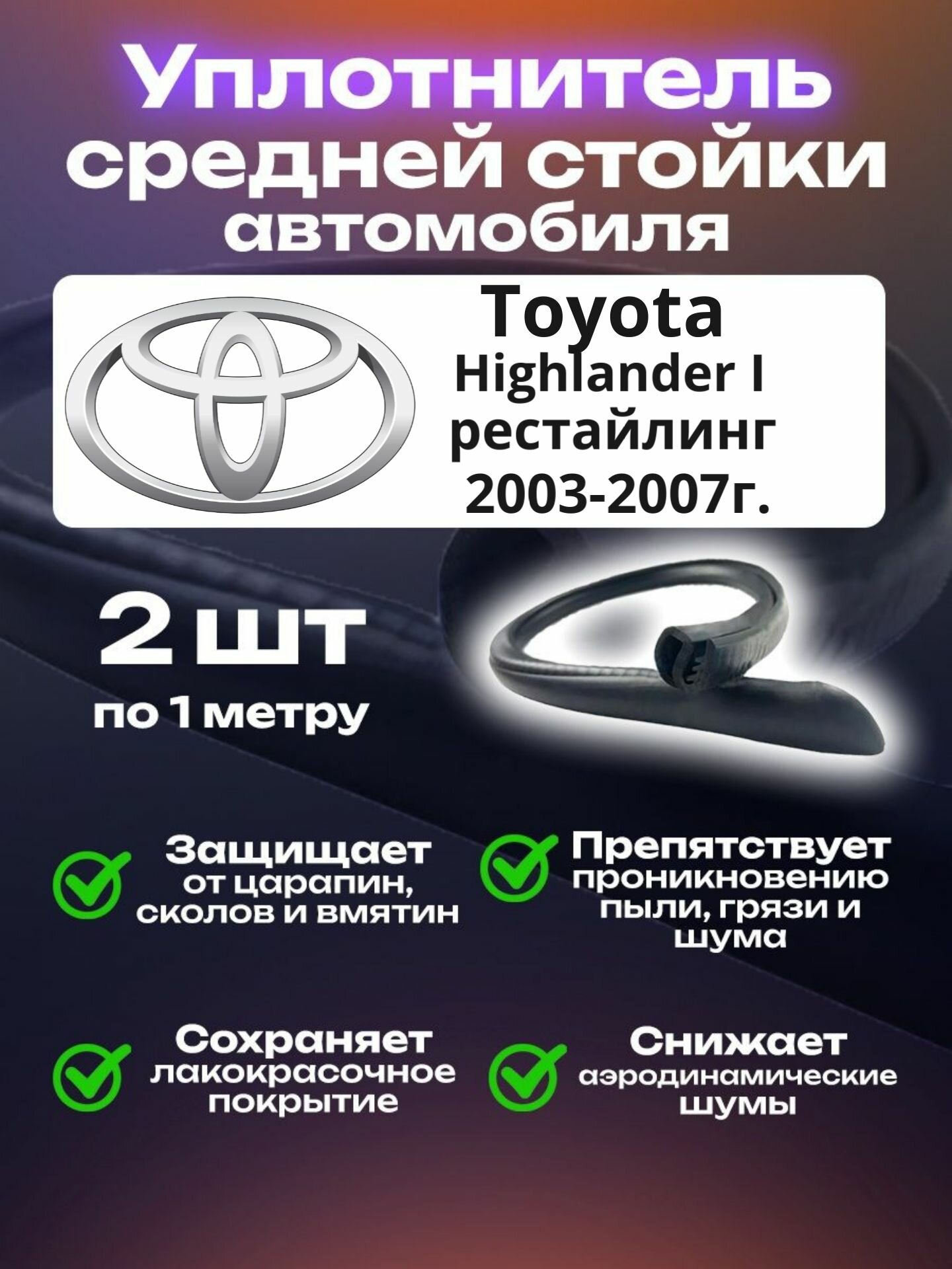 Уплотнитель средней стойки автомобиля Toyota Highlander I рестайлинг (2003-2007)/ Тойота Хайландер 1 поколение рестайлинг