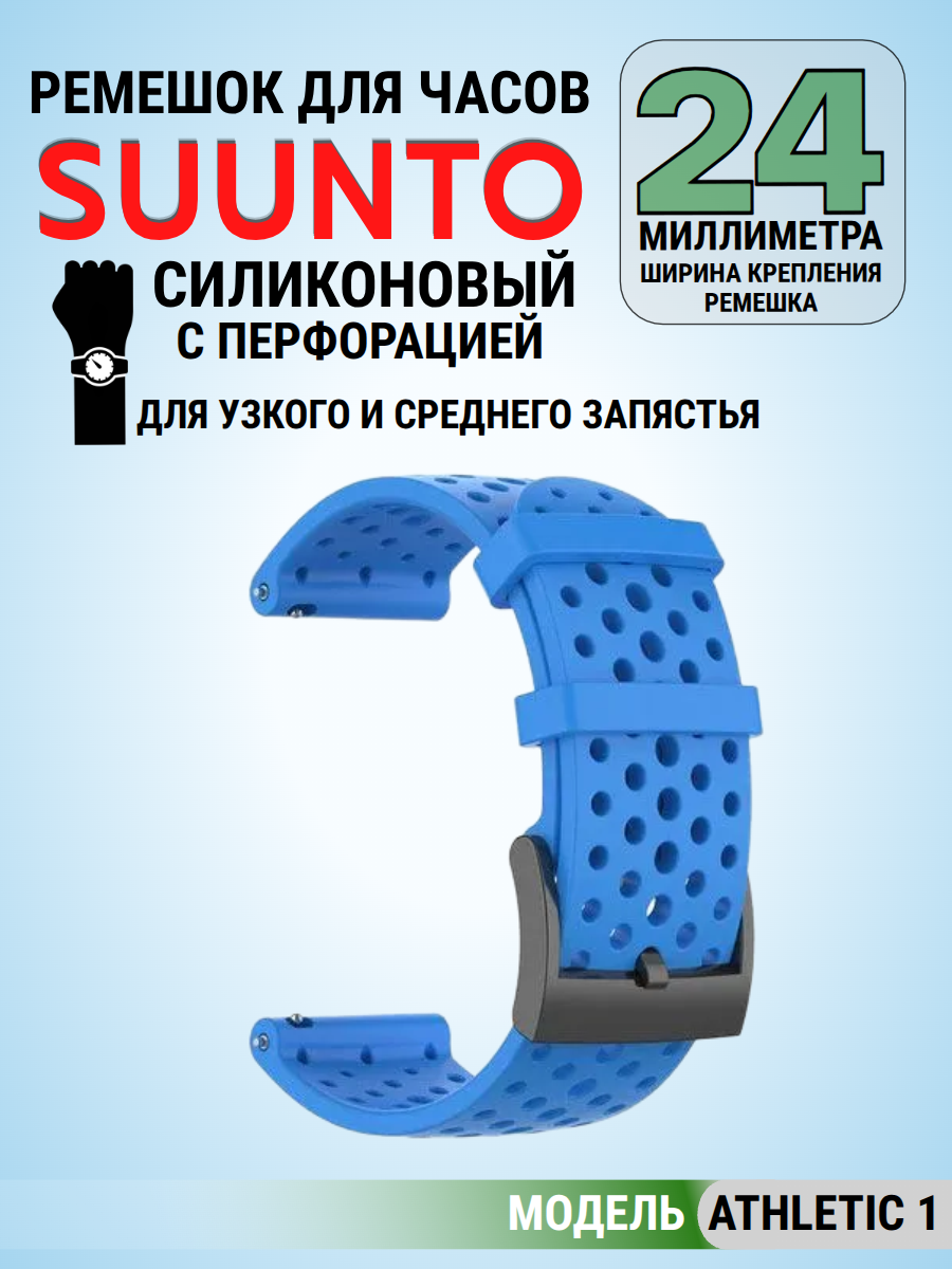Силиконовый дышащий ремешок Suunto 24 mm для 9 / 9 Baro / 7 / D5 / Spartan Sport быстросъемный Athletic 1 короткий (голубой)