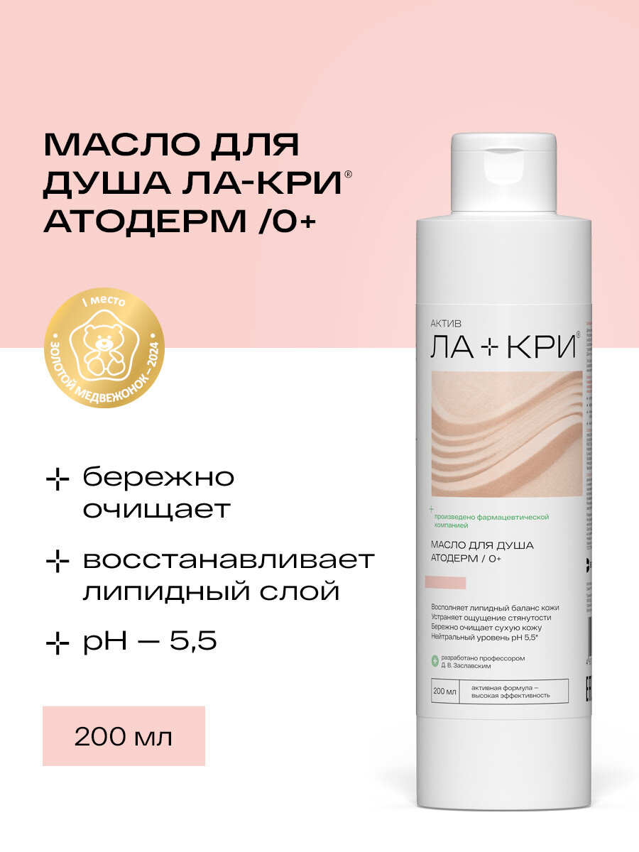 Смягчающее масло для ванны и душа Ла-кри для сухой и склонной к атопии кожи младенцев, детей и взрослых, 200 мл